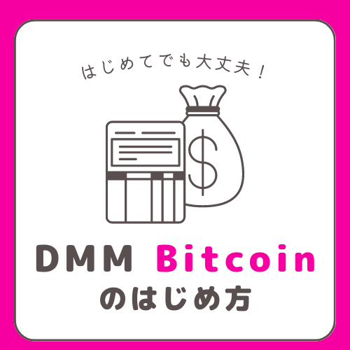 【無料開設で2000円ゲット】NFTやるなら送金手数料が無料のDMMBitcoinに登録しよう。 - けんくらBLOG