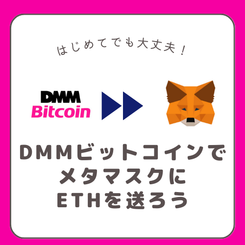 【NFT初心者】DMM bitcoinからETHをメタマスクに送ってみよう！【画像で解説】 - けんくらBLOG